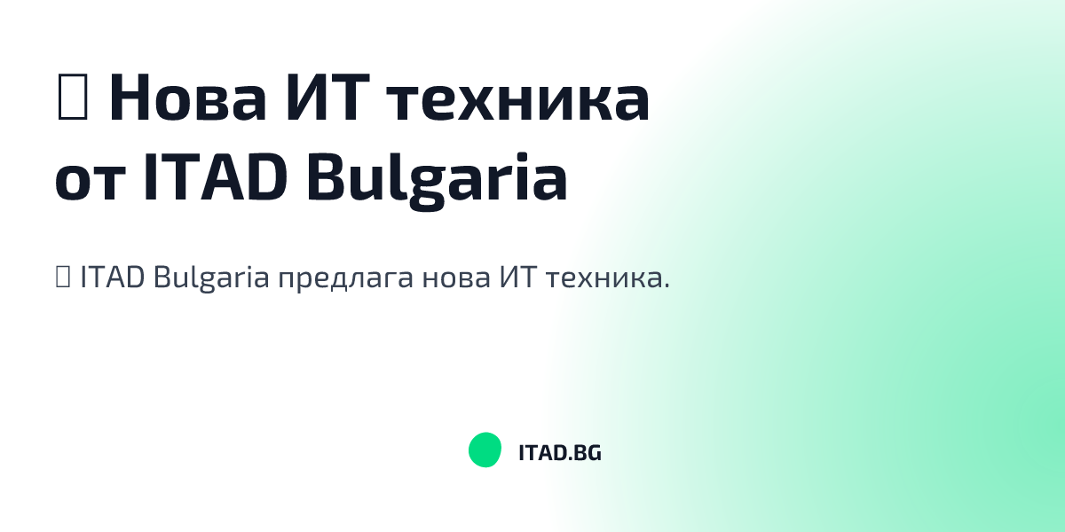 Нова ИТ техника от ITAD Bulgaria | ITAD.BG